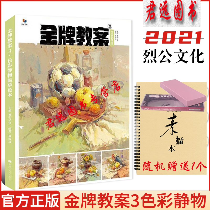 金牌教案3色彩静物临摹范本 2021烈公文化孙致远色彩基础单个塑造组合水粉静物步骤临摹完整稿对照美术高考联考广东美院画册书籍