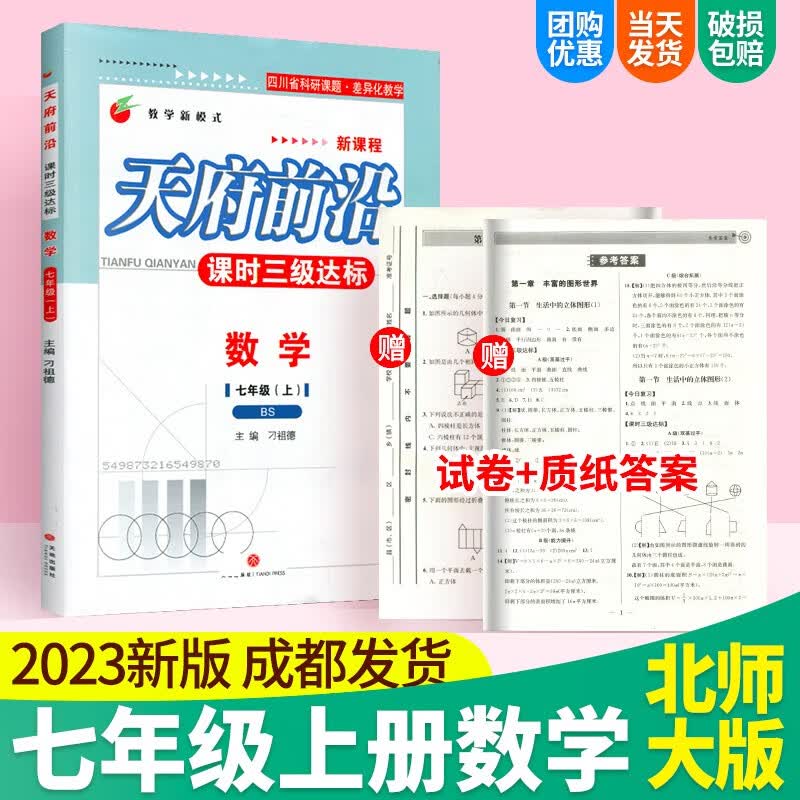 天府前沿七年级上册下册数学北师大版课时三级达标初一同步训练教辅资料练习册练习题赠:章末测试卷+月考测试卷 七上数学【北师大版】