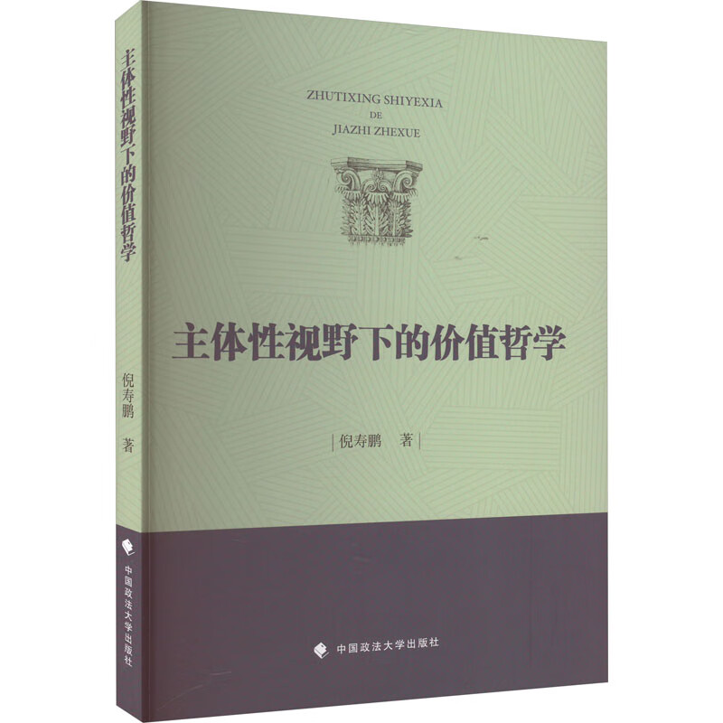 主体性视野下的价值哲学 倪寿鹏 书籍 图书