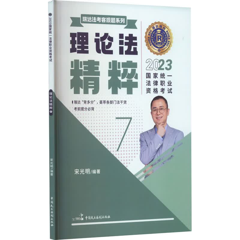 2023国家统一法律职业资格考试 理论法精粹 7 图书