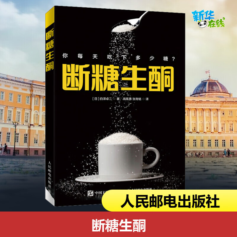 断糖生酮(日)白泽卓二著高凰惠,张育铭译体育运动(新)经管、励志籍人民