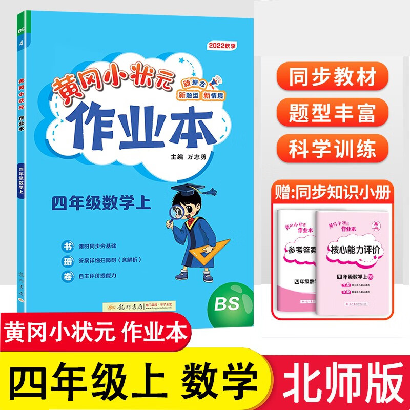 自选2023新黄冈小状元四年级上册作业本试卷语文数学英语人教版北师版苏教版外研版作业本RJ黄岗小状元达标卷4年级上课堂同步练习册 作业本 四年级上册 数学【北师版】