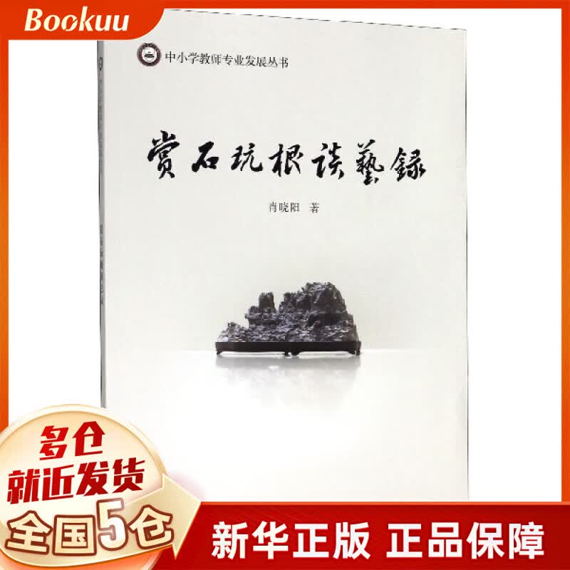 赏石玩根谈艺录/中小学教师专业发展丛书