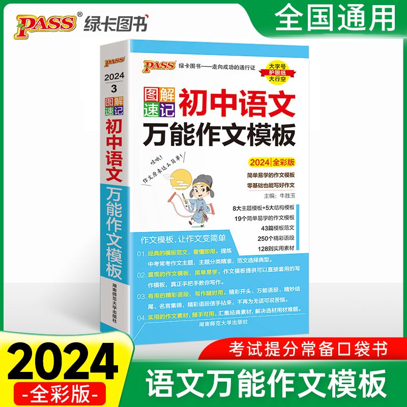 2024新版绿卡初中图解速记大字号语数英物化生政史地科目 初中语文万能作文模板
