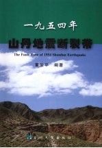 1954年山丹地震断裂带