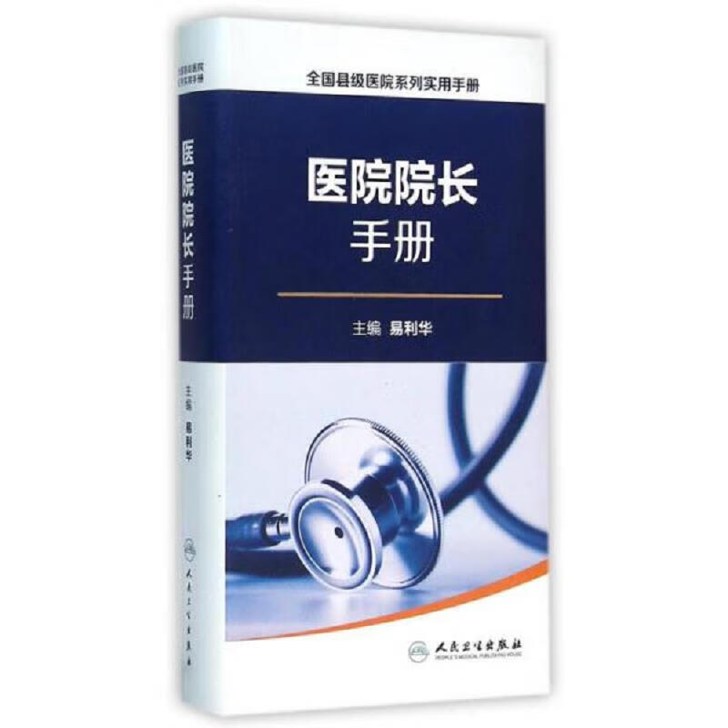 全国县级医院系列实用手册·院长手册