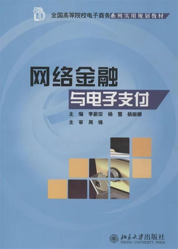 网络金融与电子支付 李蔚田 等主编 9787301156940