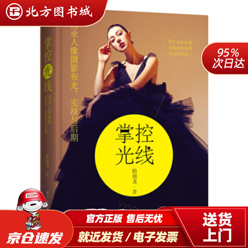 【现货】掌控光线：商业人像摄影布光、实战与后期（全彩）隋晓龙电子工业出版社 北方图书城