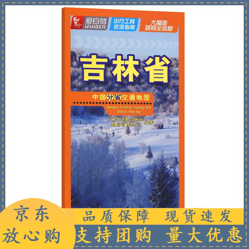 中国分省交通地图-吉林省（2022版）