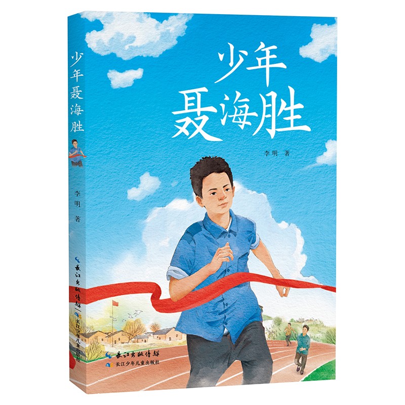 少年聂海胜 “航天英雄”聂海胜少年时代生活读本