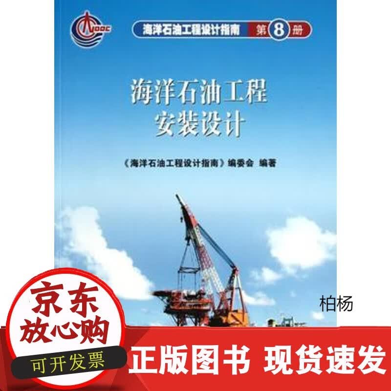 速发 海洋石油工程设计指南海洋石油工程安装设计(第八册)9787502160814
