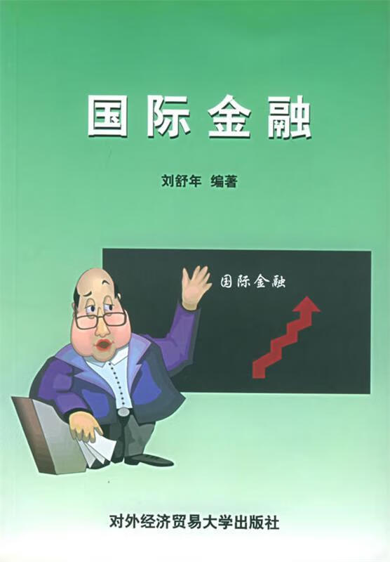 国际金融 刘舒年 编著【书】