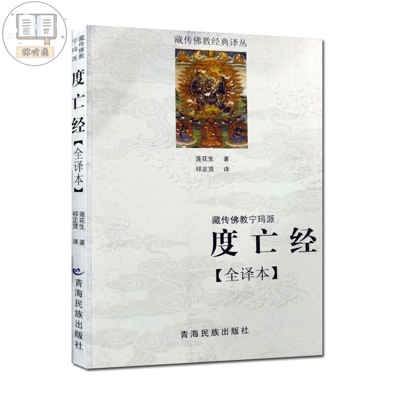 西藏度亡经 度亡经全译本 莲著 祁正贤译  青海社 全新  全新