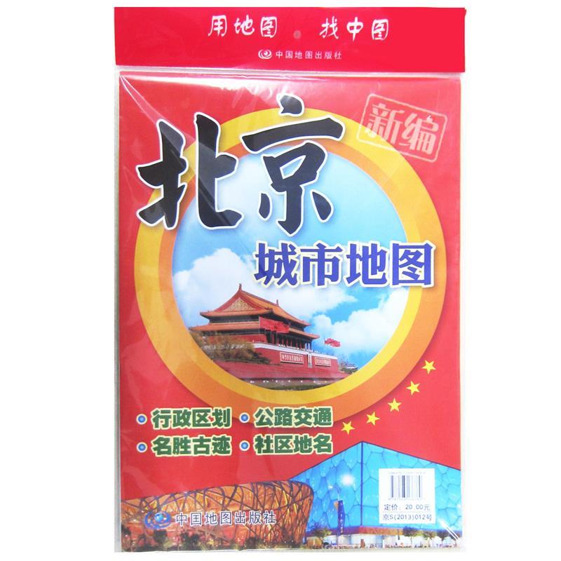 2014新编北京城市地图 本书编写组