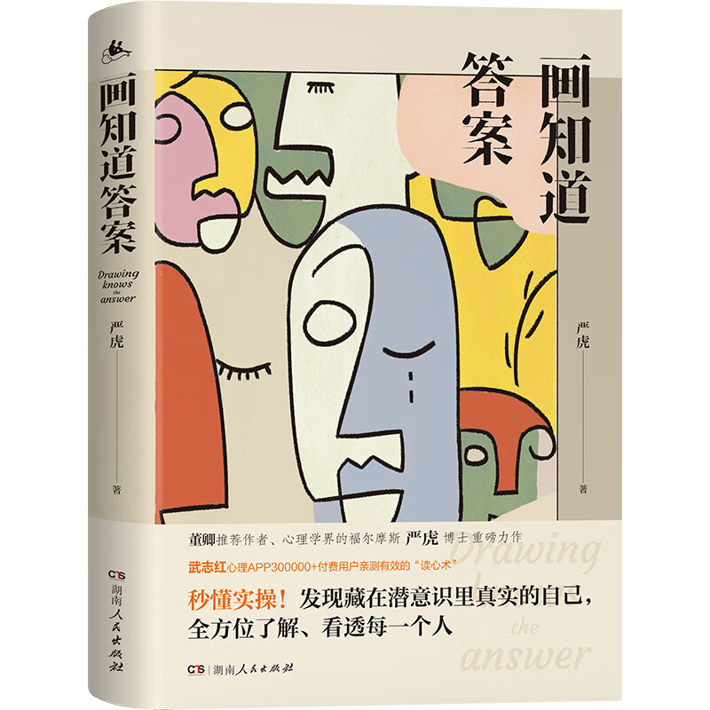 心理健康心理疏导书籍 画知道答案 20个经典绘画心理测试 定价42