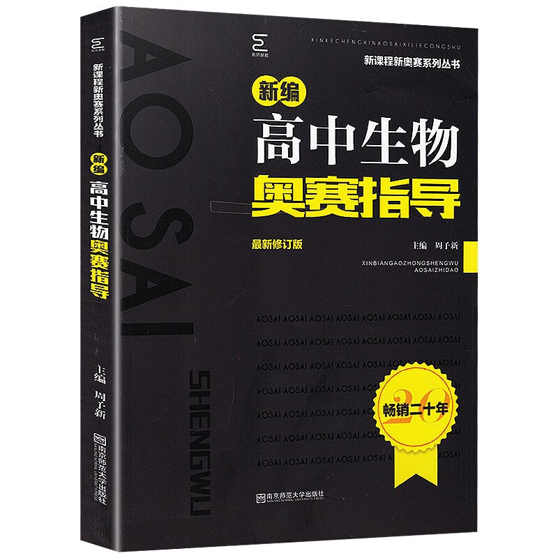 2023高中奥赛 物理奥赛指导奥赛实用题典数学化学生物南京师范大学黑白书奥林匹克竞赛 【单本】高中生物奥赛指导