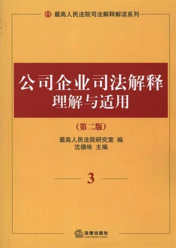 公司企业司法解释理解与适用