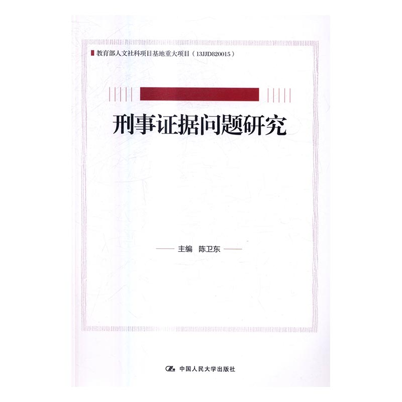 刑事证据问题研究 法律 陈卫东主编 中国人民大学出版社 9787300235493