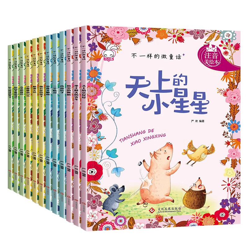 不一样的微童话（全12册）大自然+生命科普故事美绘本3-6岁