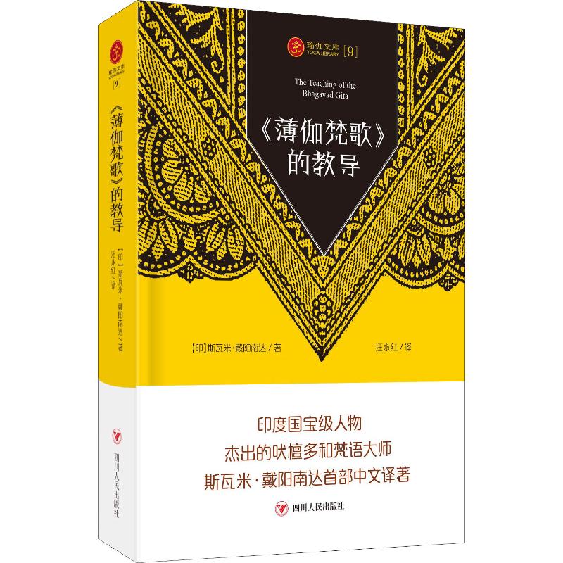 《薄伽梵歌》的教导 (印)斯瓦米·戴阳南达 著 汪永红 译 心理健康生活 籍 四川人民出版社