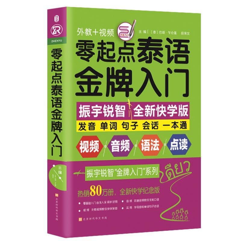 振宇：零起点泰语金牌入门