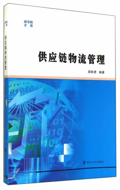 供应链物流管理