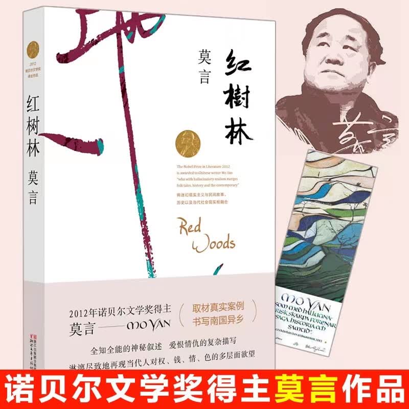 莫言著诺贝尔文学奖作者新作故乡人事全新书籍 红树林