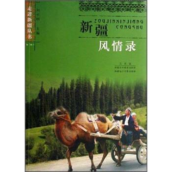 新疆风情录 文昊,刘长明 著
