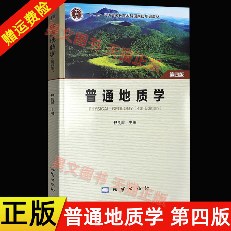 附光盘】新书 普通地质学第四版舒良树第4版 地质社