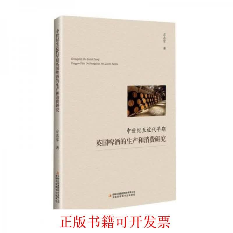 中世纪至近代早期英国啤*的生产和消费研究 左志军 吉林出版集团股份有限公司 9787573100443