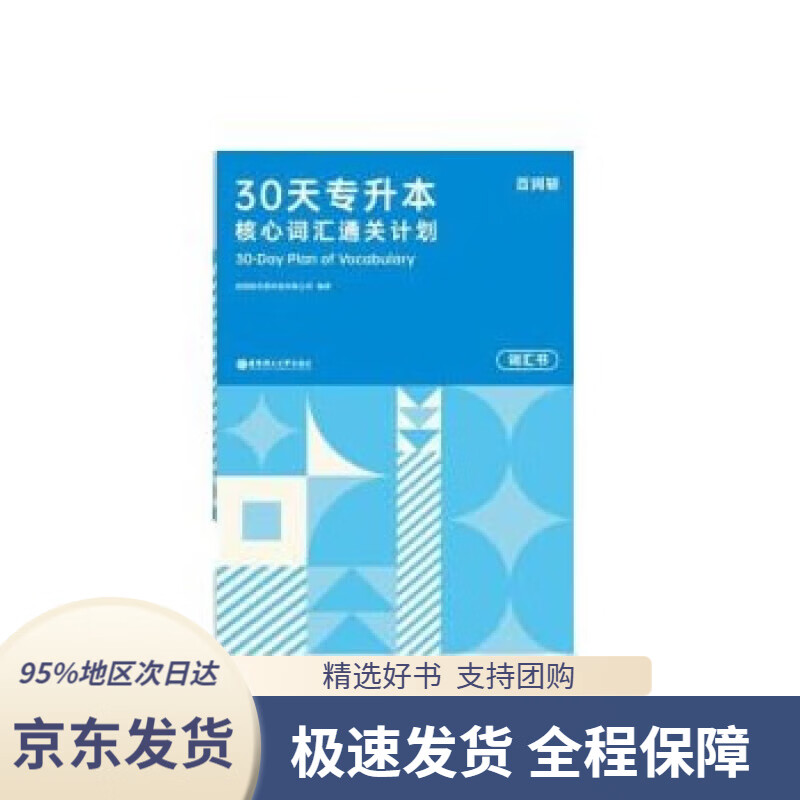 【 京东配送 支持团购】30天专升本核心词汇通关计划