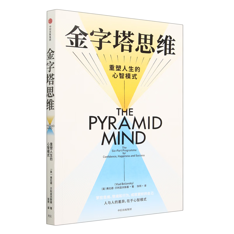 金字塔思维(重塑人生的心智模式)