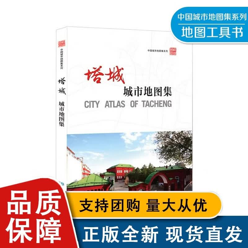 塔城城市地图集 中国地图全新