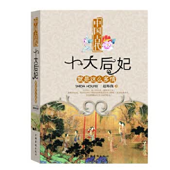 中国古代十大后妃就是这么多情