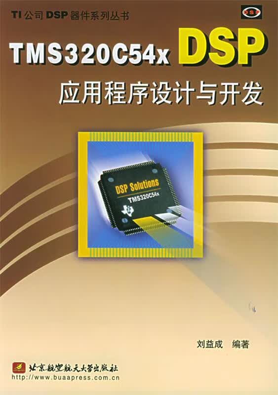 TMS320C54x应用程序设计与开发