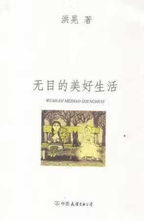 无目的美好生活 洪晃 中国友谊出版公司 9787505726093