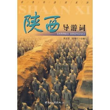 陕西导游词 姚宝荣,陈锋议