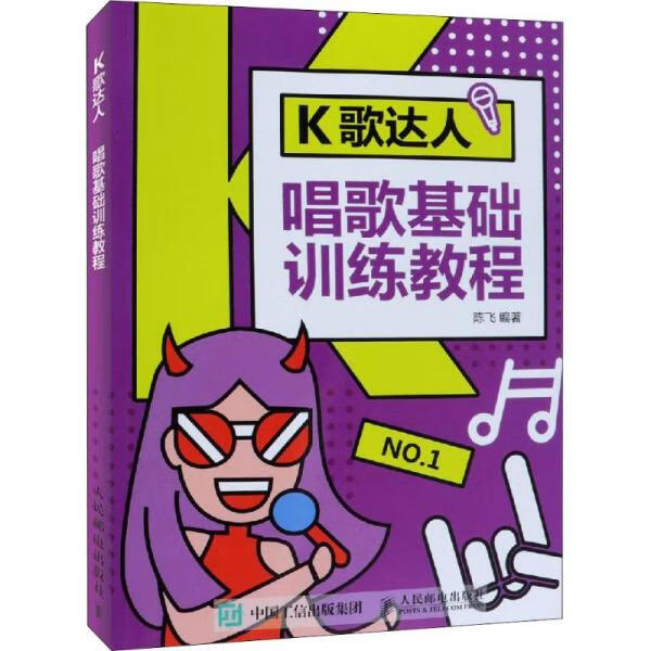 现货:K歌达人：唱歌基础训练教程 9787115506658 人民邮电出版社