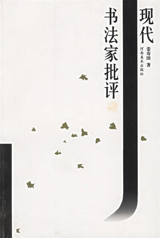 现代书法家批评