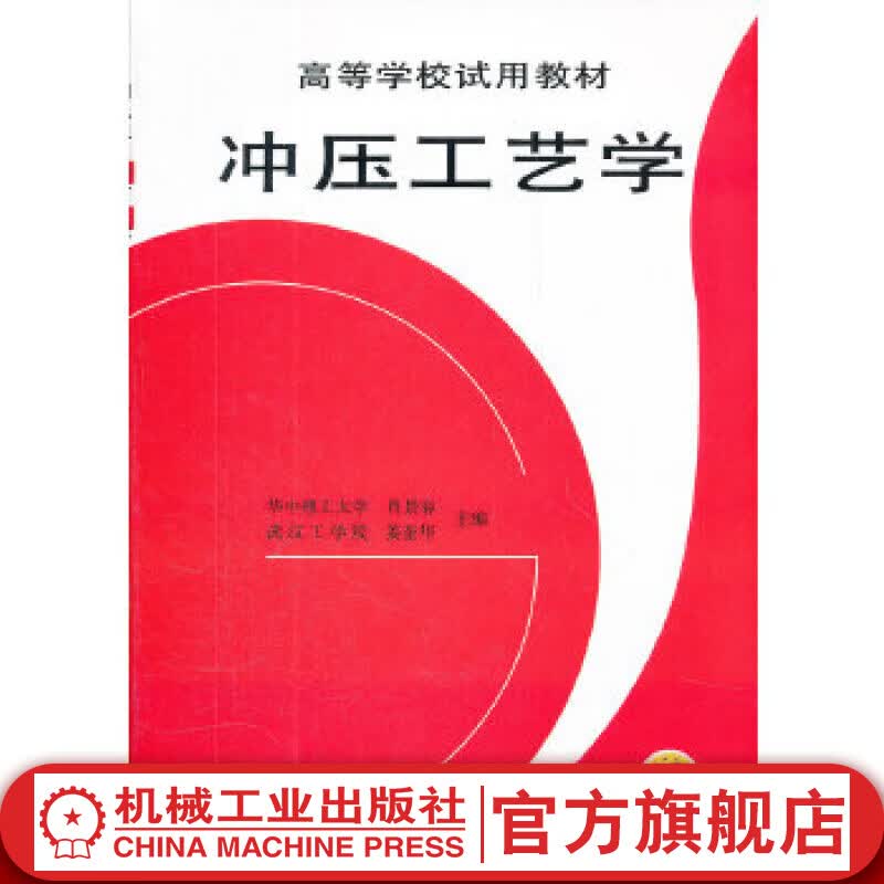冲压工艺学 肖景容 华中理工大学 主编 高等学校试用教材机械工业出版社官网