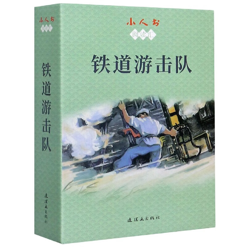 铁道游击队(共10册)/小人书阅读汇