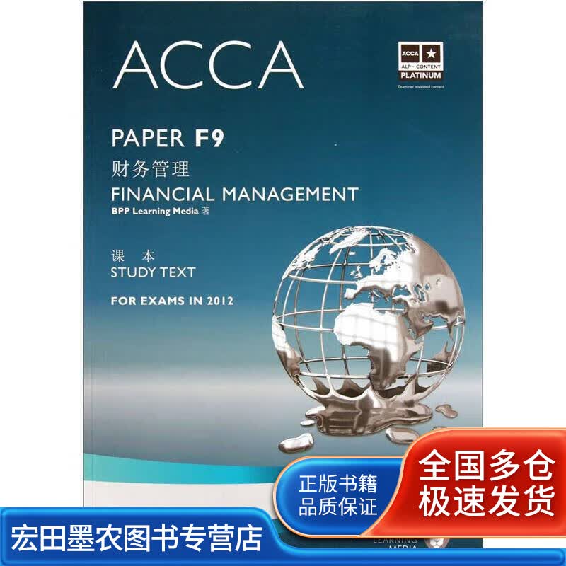 ACCA F9 财务管理【好书】