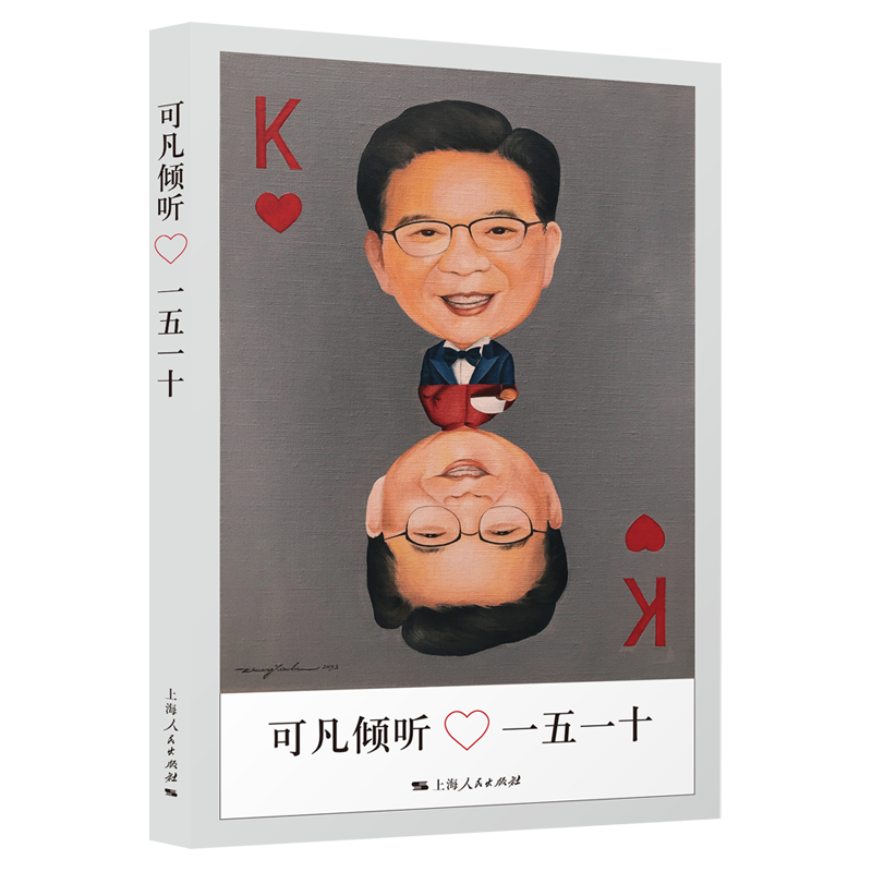 可凡倾听:一五一十 传记 书籍