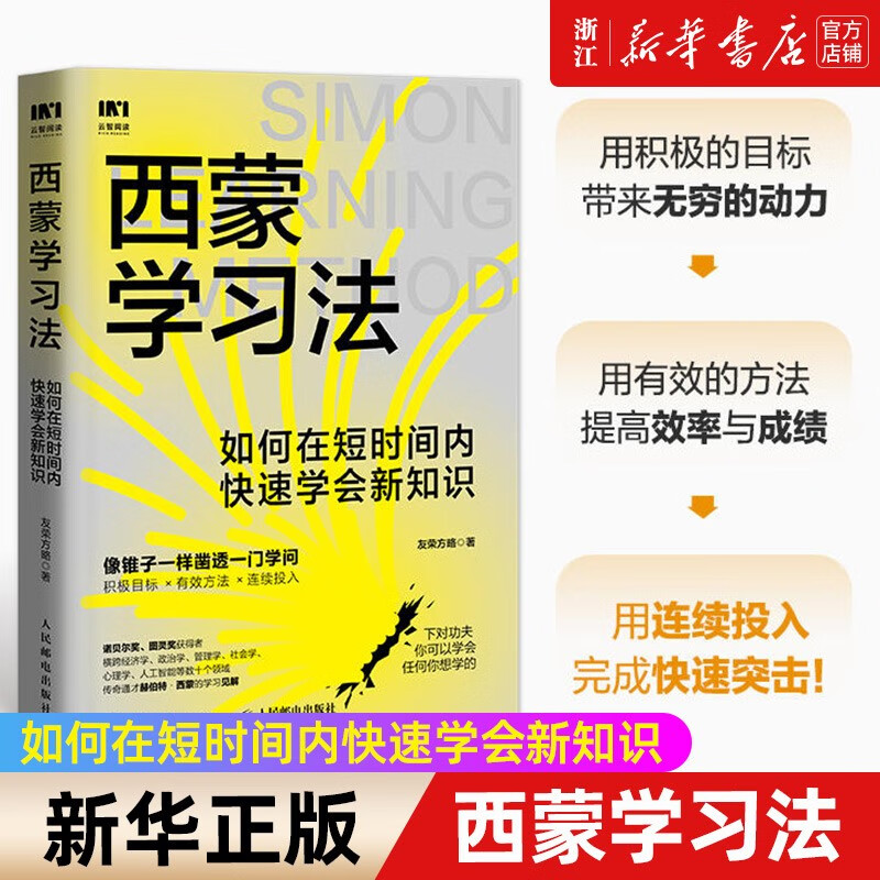 西蒙学习法：如何在短时间内快速学会新知识 友荣方略著 西蒙学习法(如何在短时间内快速学会新知识)