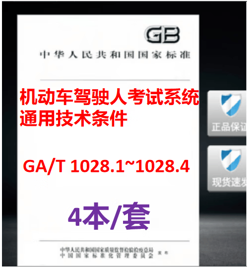 【4本/套】GA/T 1028.1-2022~1028.4-2017机动车驾驶人考试系统通用技术条件第1-4部分总则1028.2驾驶理论1028.3场地驾驶技能GA/T 1028-2022道路驾驶技能