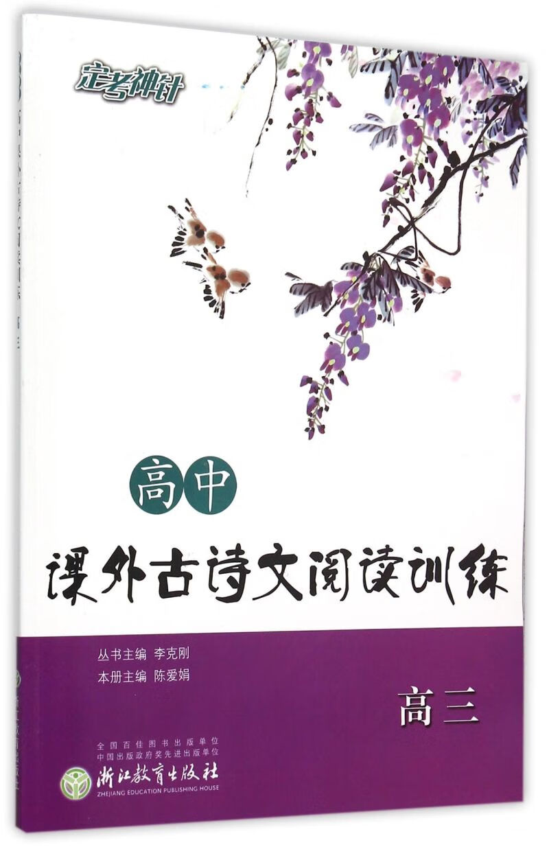 高中课外古诗文阅读训练(高3)