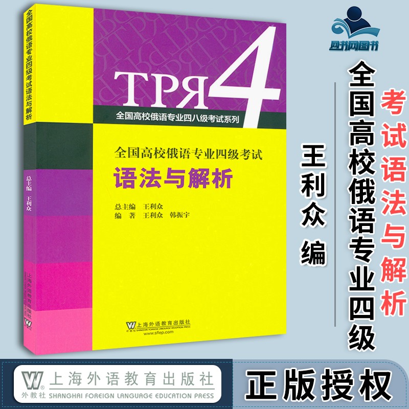 包邮 全国高校俄语专业四级考试语法与解析 王利众 韩振宇 上海外语教育出版社 全国高校俄语专业四八级考试系列