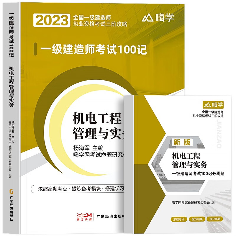 2023一级建造师四色笔记100记 必刷题 2023一级建造师教材配套考点同步习题 2023一建教材配套四色笔记 送环球网校视频在线题库嗨学一建精讲视频 机电工程管理与实务