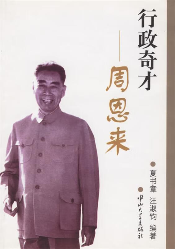 行政奇才周恩来 夏书章,汪淑钧