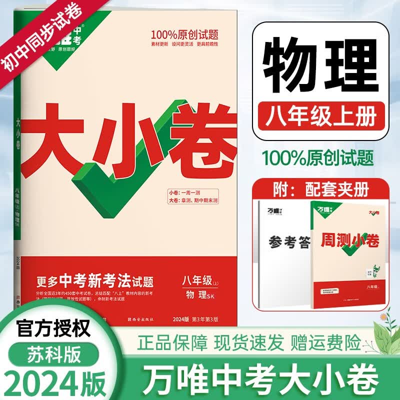 【自选】2024新版 万唯大小卷初中八年级语文数学英语物理道法历史生物地理上册单元同步试卷训练期中期末模拟复习基础题辅导资料 物理苏科版